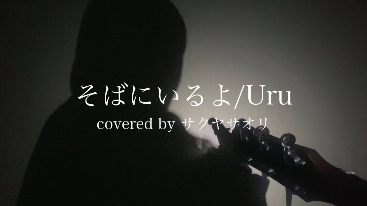 【そばにいるよ/Uru】covered by サクヤサオリ【弾き語り】ABEMA『私たち結婚しました 4』主題歌 - YouTube