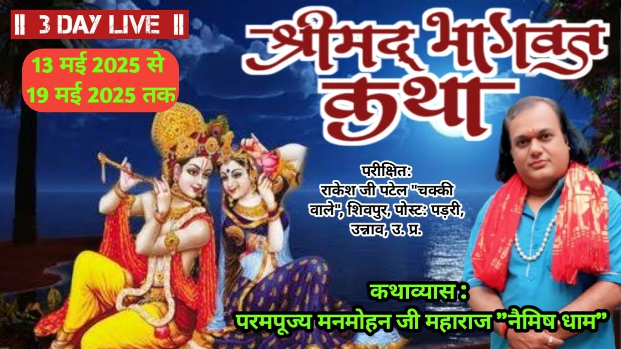 II 3 DAY II SRI MADD BHAGWAT KATHA II SHIVPUR, PADARI, UNNAO, U.P. II ...