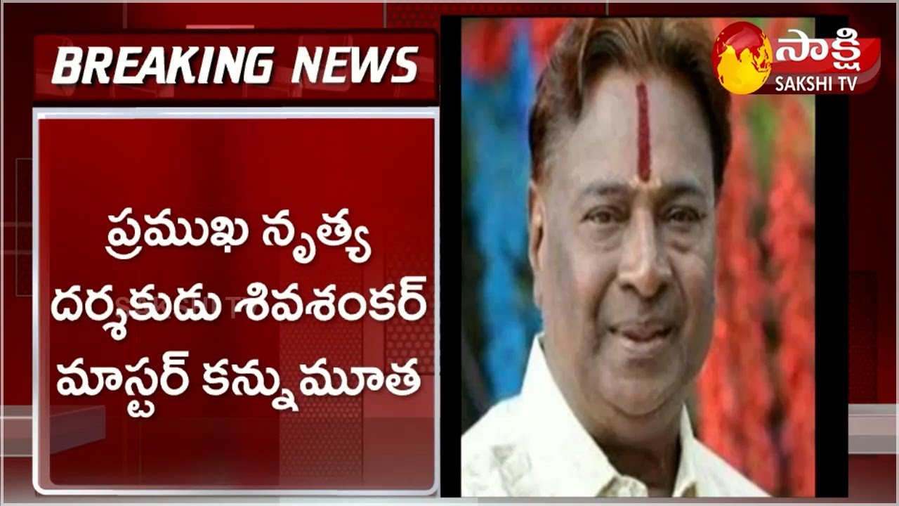 Big Breaking: Dance Master Shiva Shankar Master Is No More | Sakshi TV ...