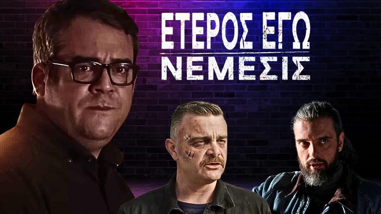 Έτερος Εγώ - Νέμεσις: Όλη η ιστορία του τρίτου κύκλου - YouTube