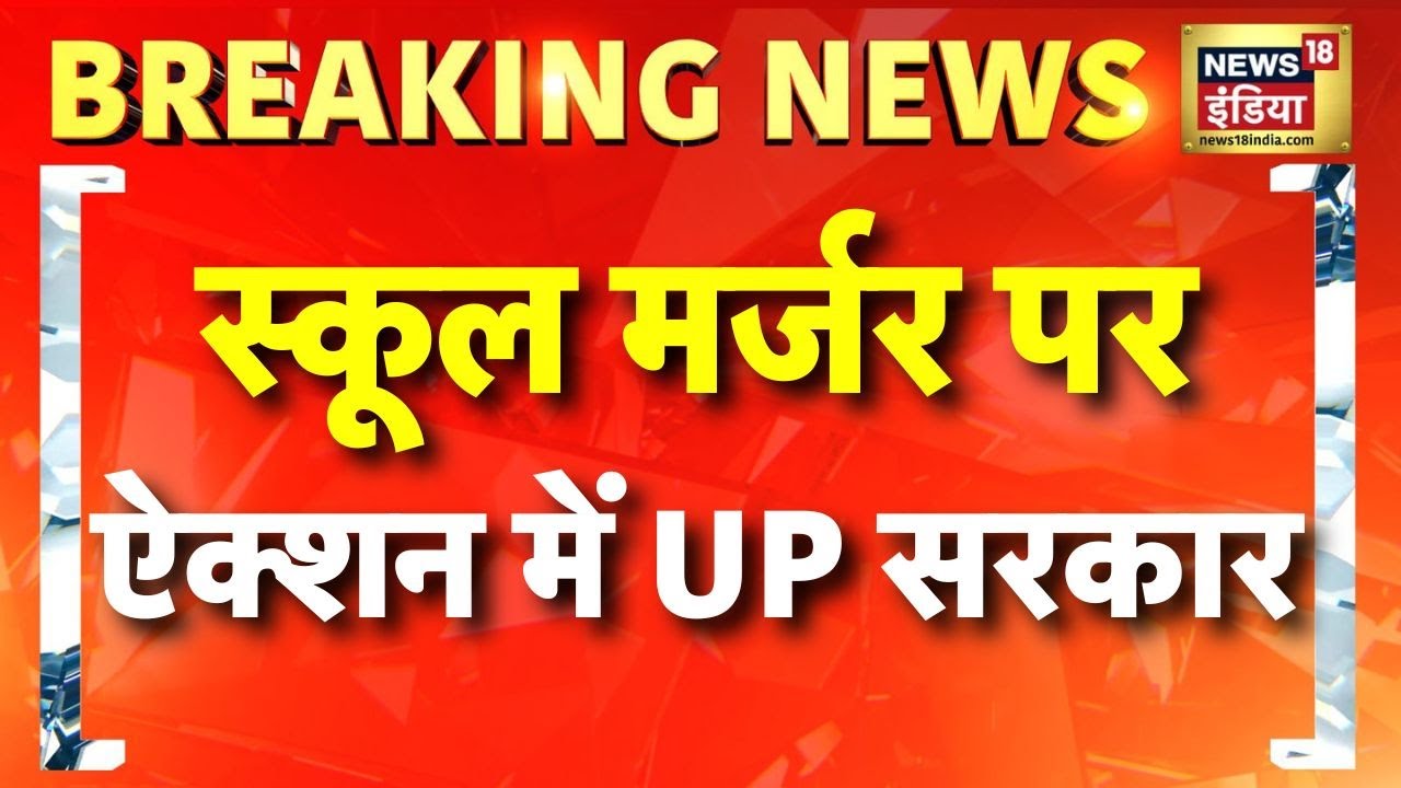 Up School Merger : स्कूल मर्जर को विपक्ष ने बताया सियासी फैसला | CM ...