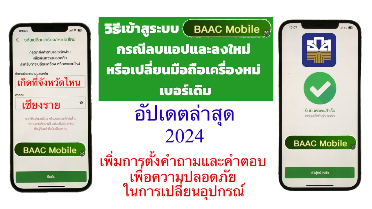 วิธีเข้าสู่ระบบแอป BAAC Mobile กรณีเปลี่ยนอุปกรณ์ใหม่หรือลบและติดตั้งแ ...
