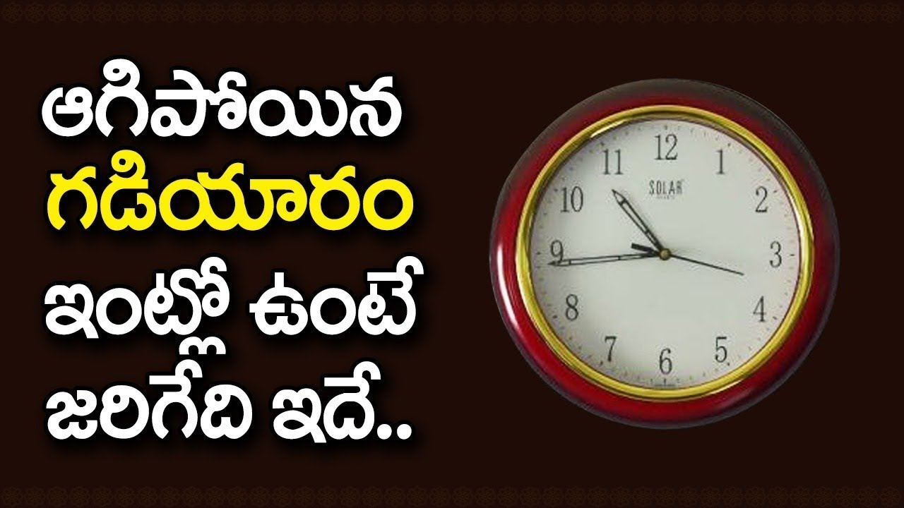 ఆగిపోయిన గడియారం ఇంట్లో ఉంటే జరిగేది ఇదే !! Pendulum Clock | aagipoyina ...