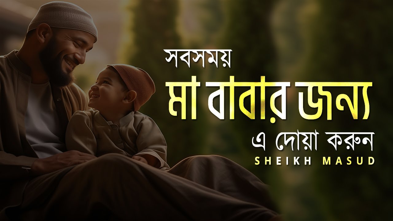 মা বাবার জন্য সবসময় এ দোয়া করুন। Beautiful dua for Parents | Sheikh ...