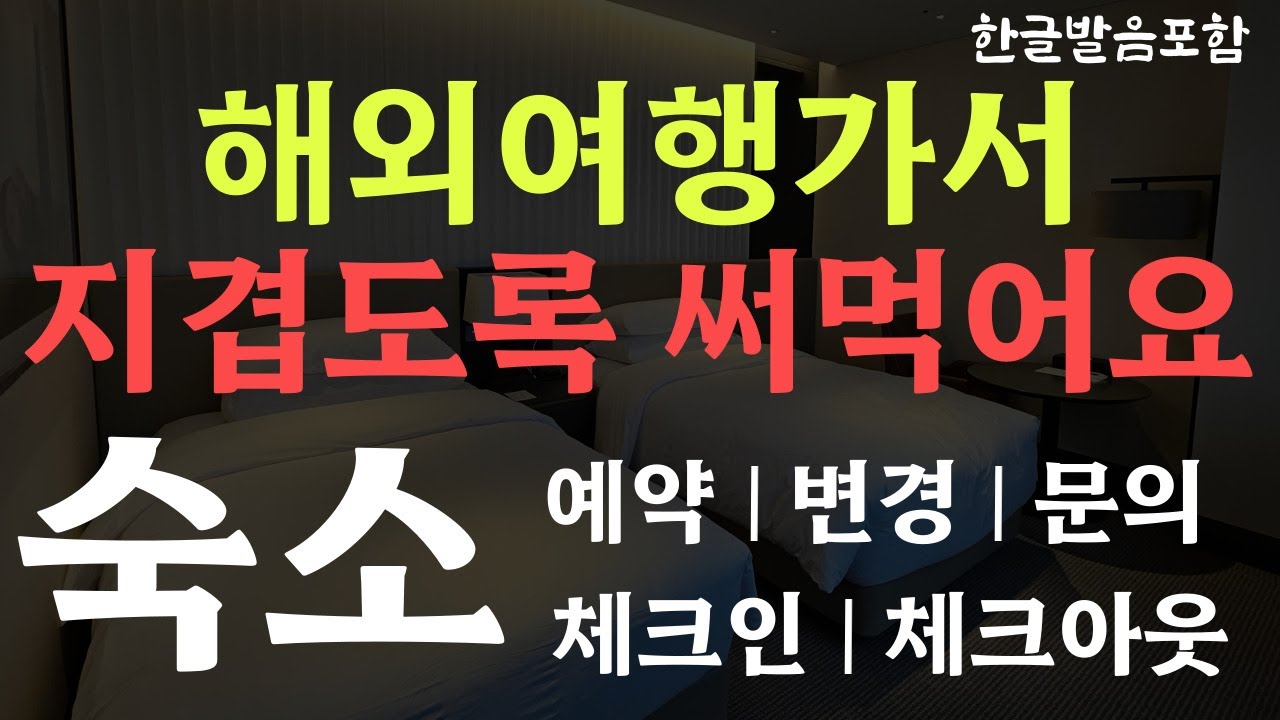 해외여행 숙소 예약 변경 문의 체크인 체크아웃 왕초보영어회화 기초생활영어 생활영어회화 영어반복듣기 쉬운영어회화 그냥듣기만하세요