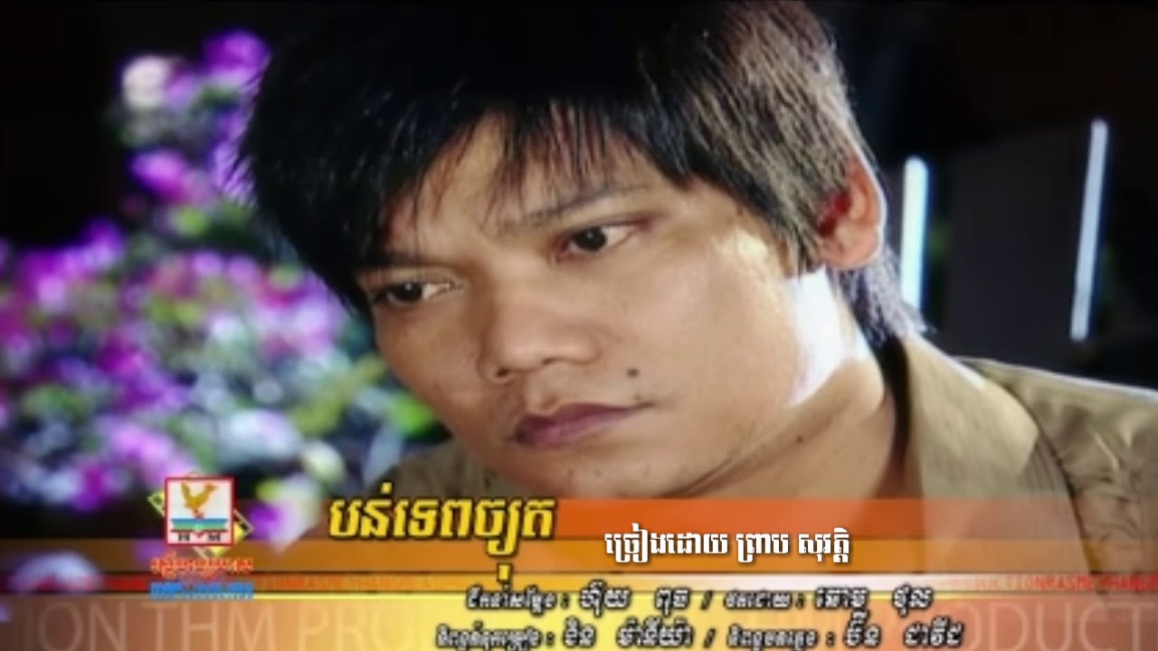 បន់ទេពច្យុត [ ព្រាប សុវត្ថិ] preab sovath song new 2018,preab sovath ...