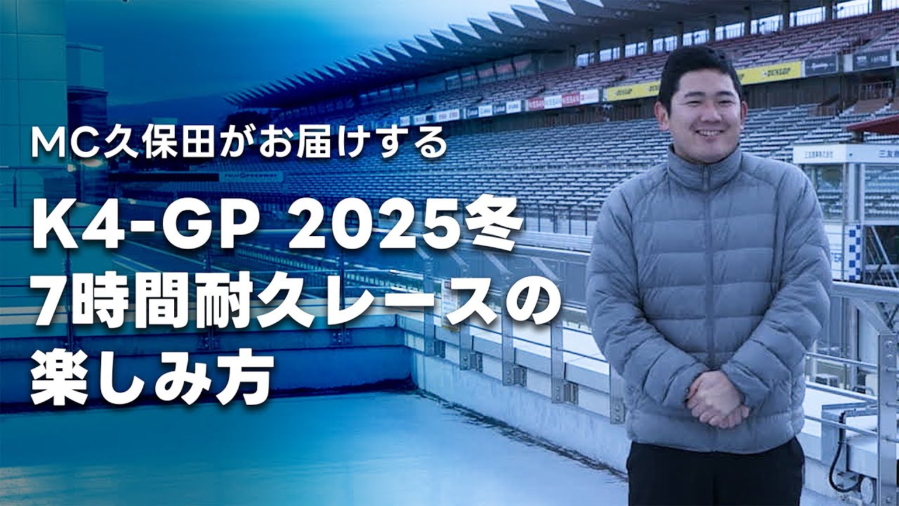 【K4-GP】2025冬 7時間耐久レースの楽しみ方 #K4GP - YouTube