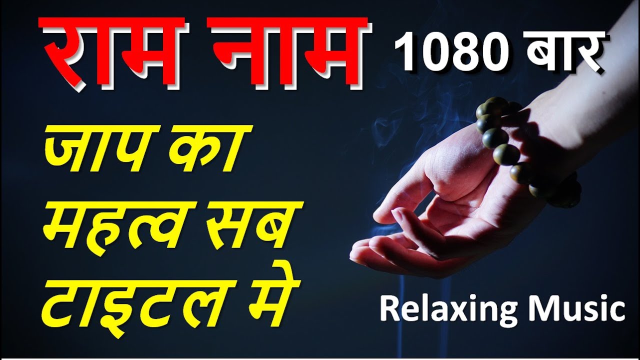 Ram Nam Jaap 1080 Times With Benifits of Chanting Ram Name Mantra | राम ...