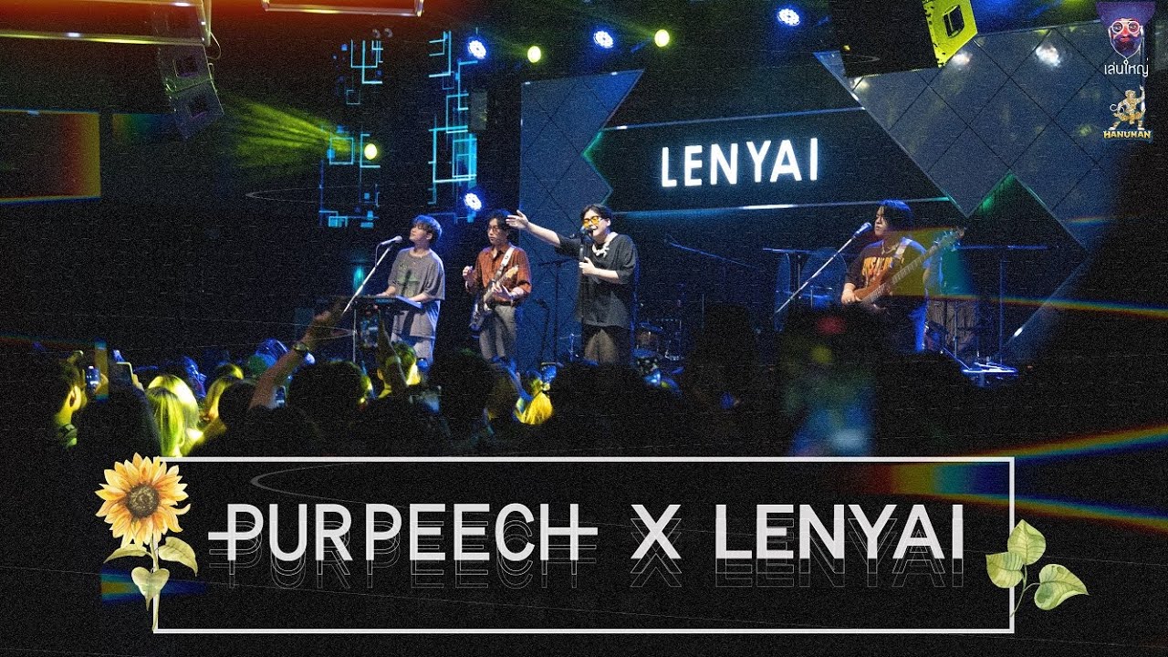 Lenyai X Purpeech : Live concert ยิ่งฟังยิ่งหลงรัก 💕#lenyairatchayothin ...