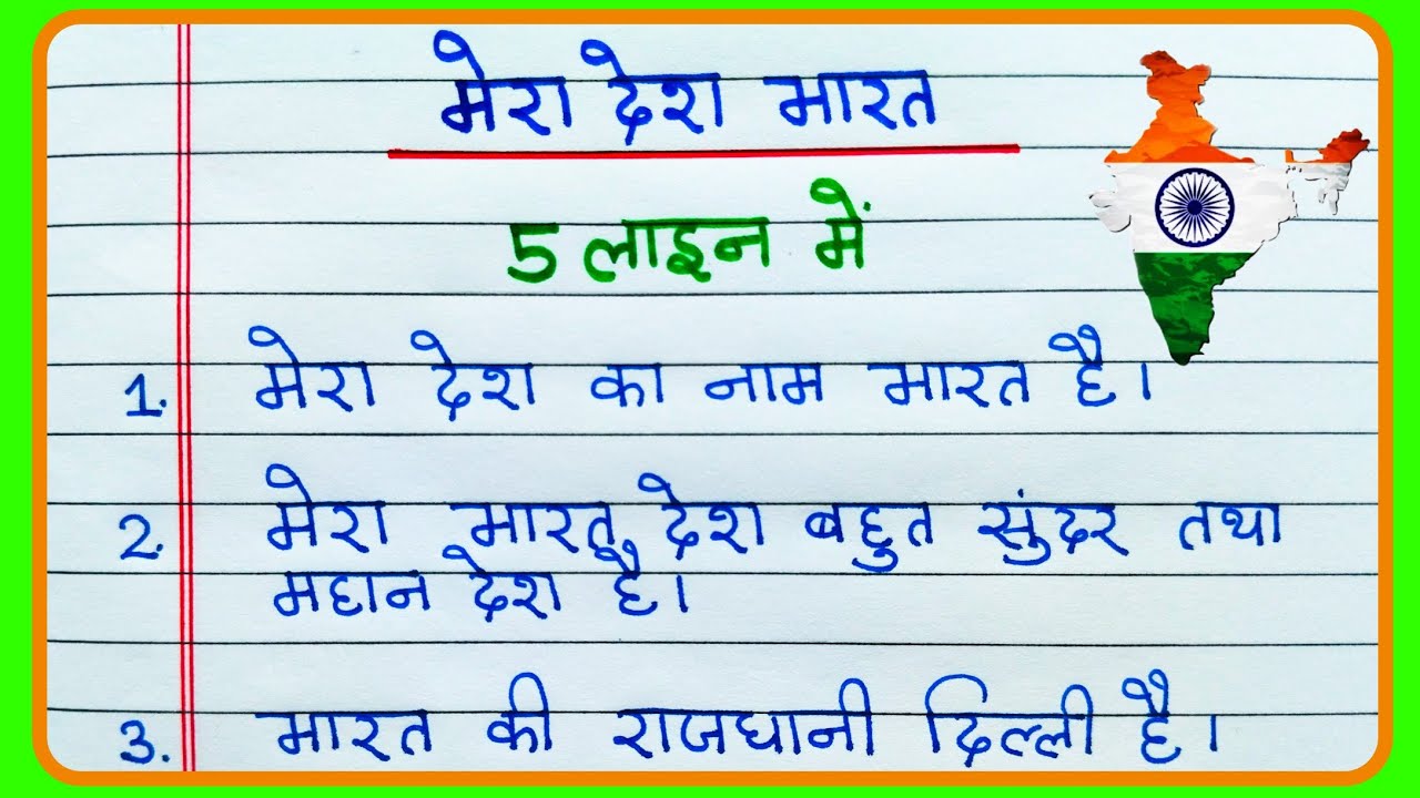 Mera desh Bharat par nibandh | Mera Desh Bharat 5 line | Mera desh ...