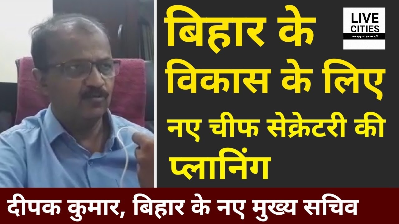 IAS Deepak Kumar बने Bihar के नए चीफ सेक्रेटरी, देखिए लाइव सिटीज से ...