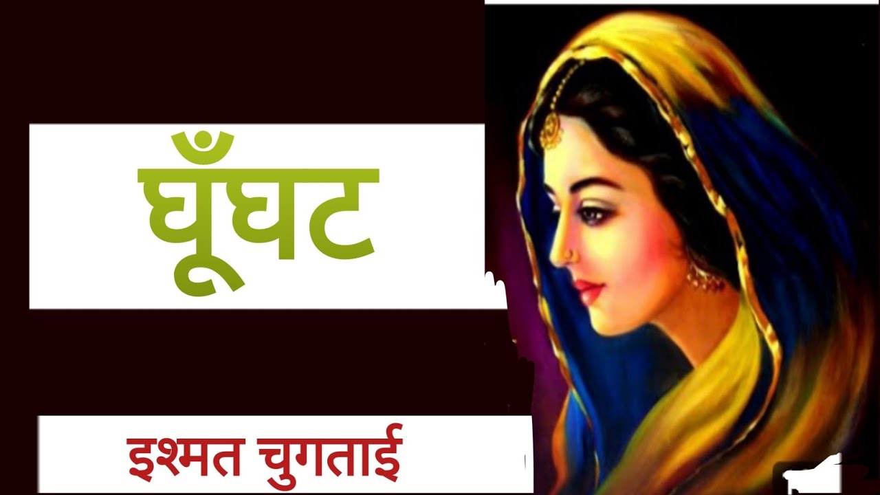 "घूँघट"| इश्मत चुगताई की कहानी | "ghunghat"| ishmat chugtai | alfaaz-e-dairy by ds| deepa soni ...