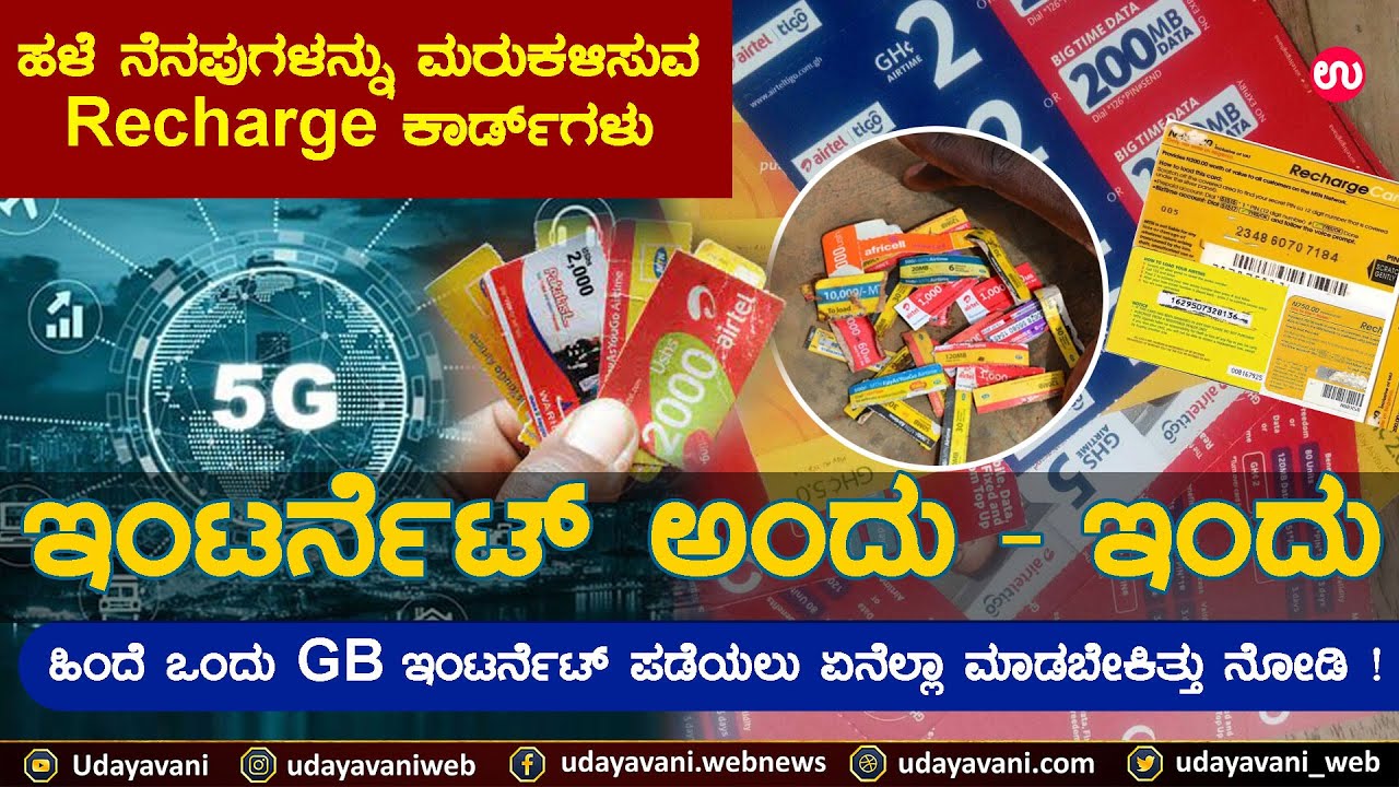 90 ರ ದಶಕದ ಹಳೆ ನೆನಪುಗಳನ್ನು ಮರುಕಳಿಸುವ Recharge ಕಾರ್ಡ್ ಗಳು| Recharge cards ...