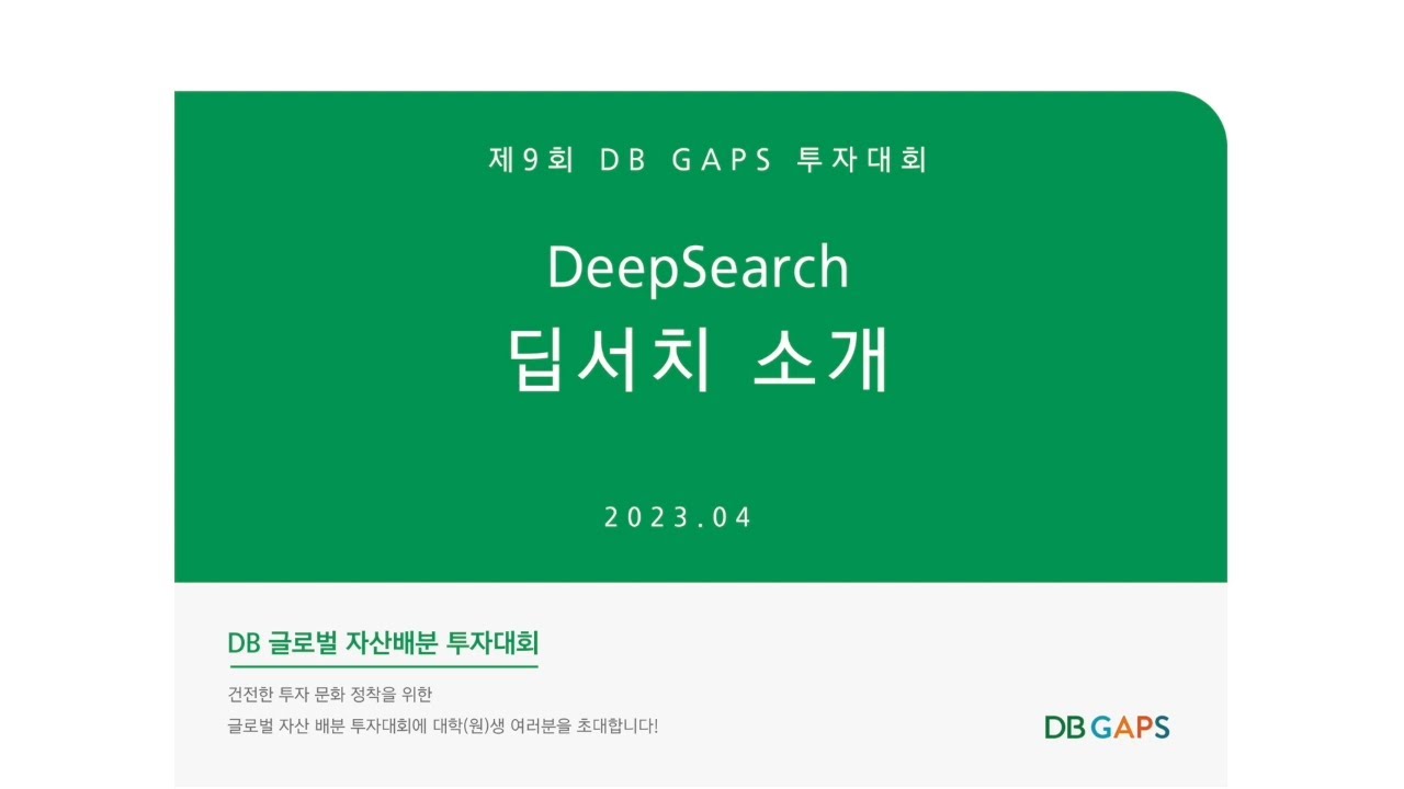 제9회 DB GAPS 설명회 (4부. 딥서치 소개) - YouTube