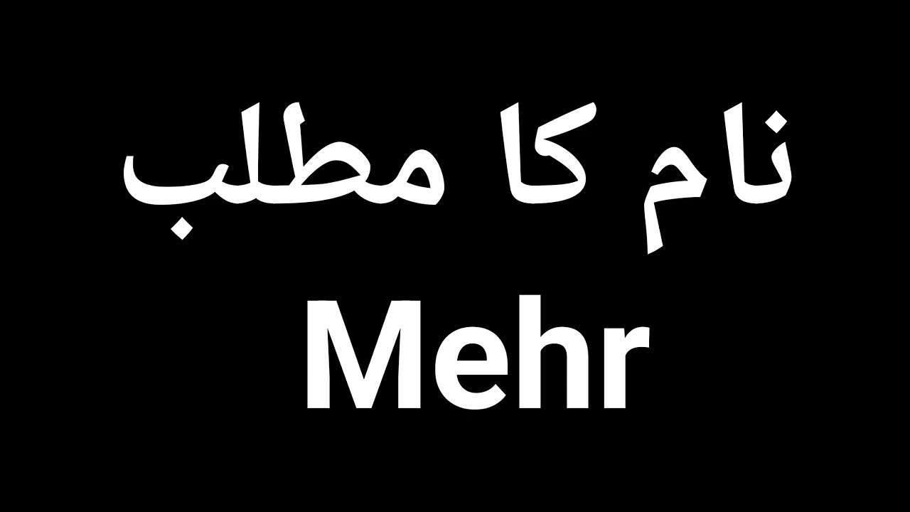 Mehr Name Meaning In Urdu | Mehr Naam Ka Matlab Kya Hota Hai | Mehr ...