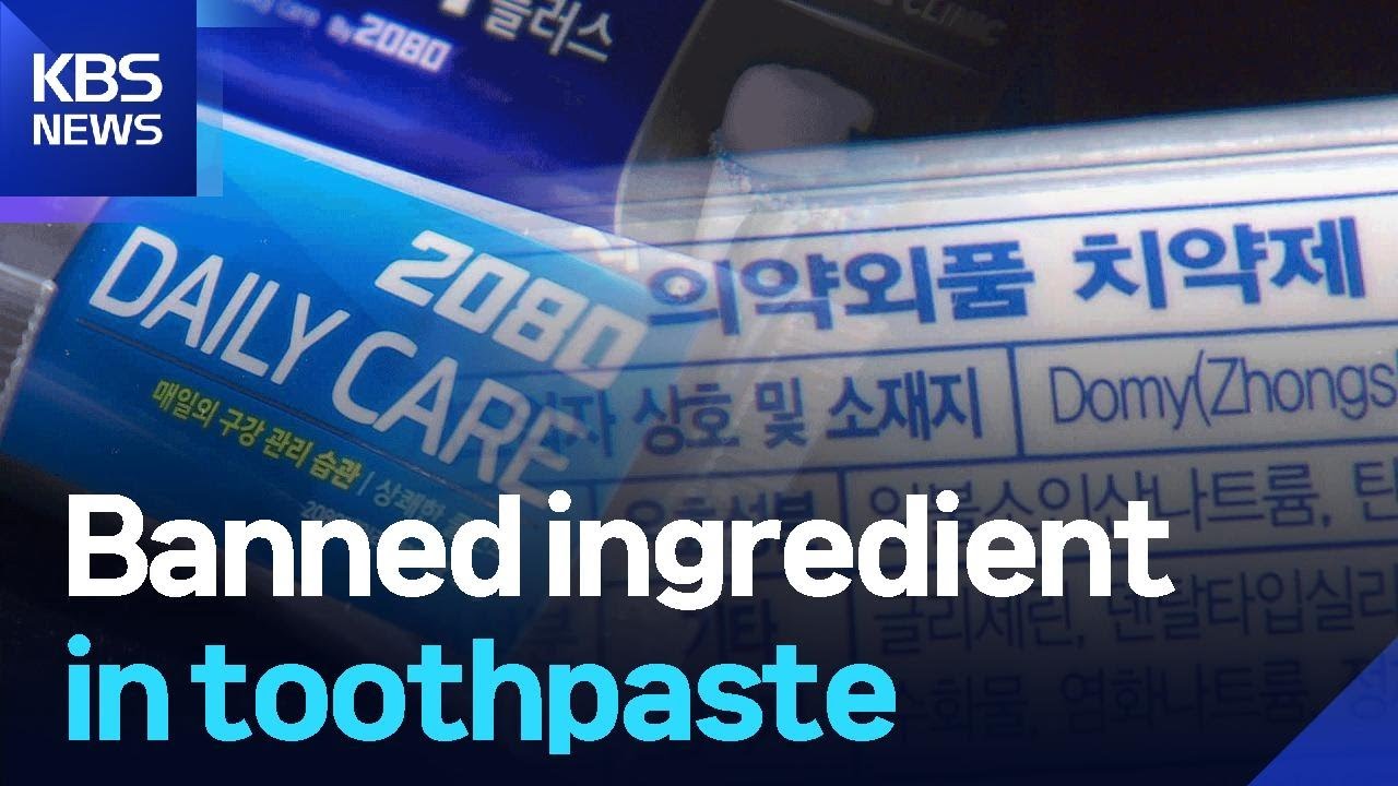 Banned ingredient in toothpaste / KBS 2026.01.20. - YouTube