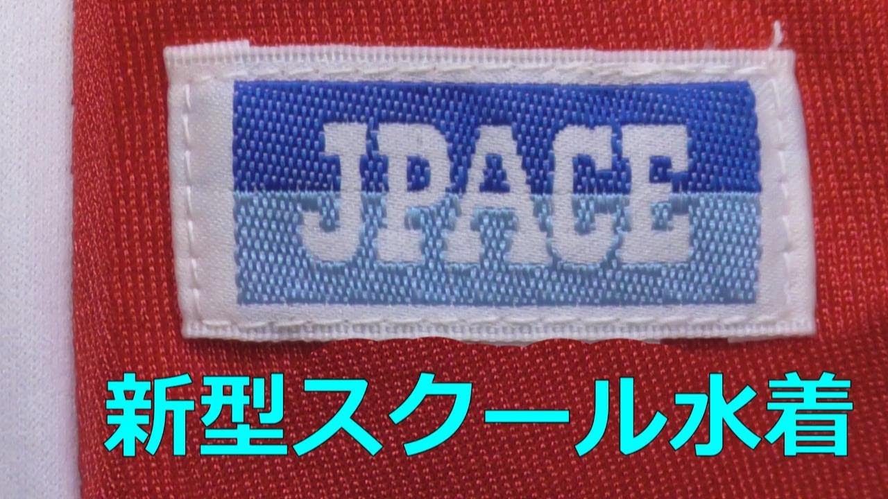 JPACE サイドライン入り新型スクール水着 レッド M - YouTube