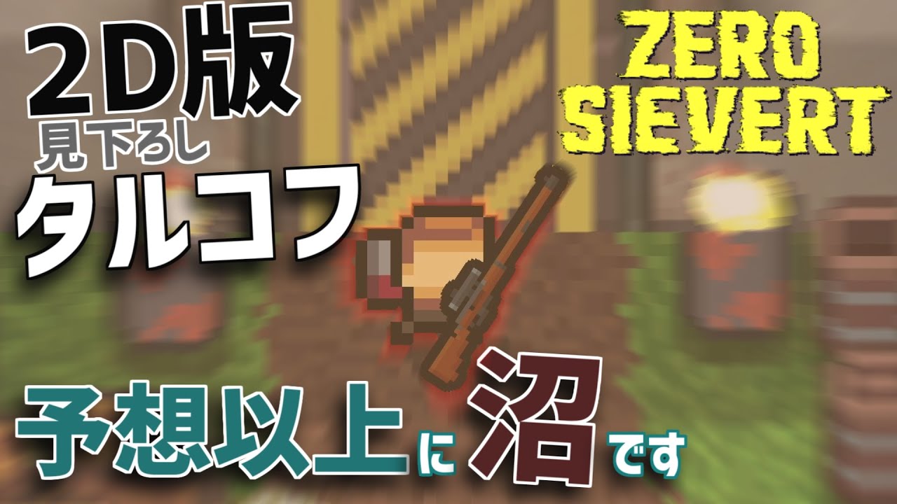 【ZERO Sievert】#1 最近話題の2D版タルコフが予想以上に沼ゲーだった！ ゆっくり実況 - YouTube