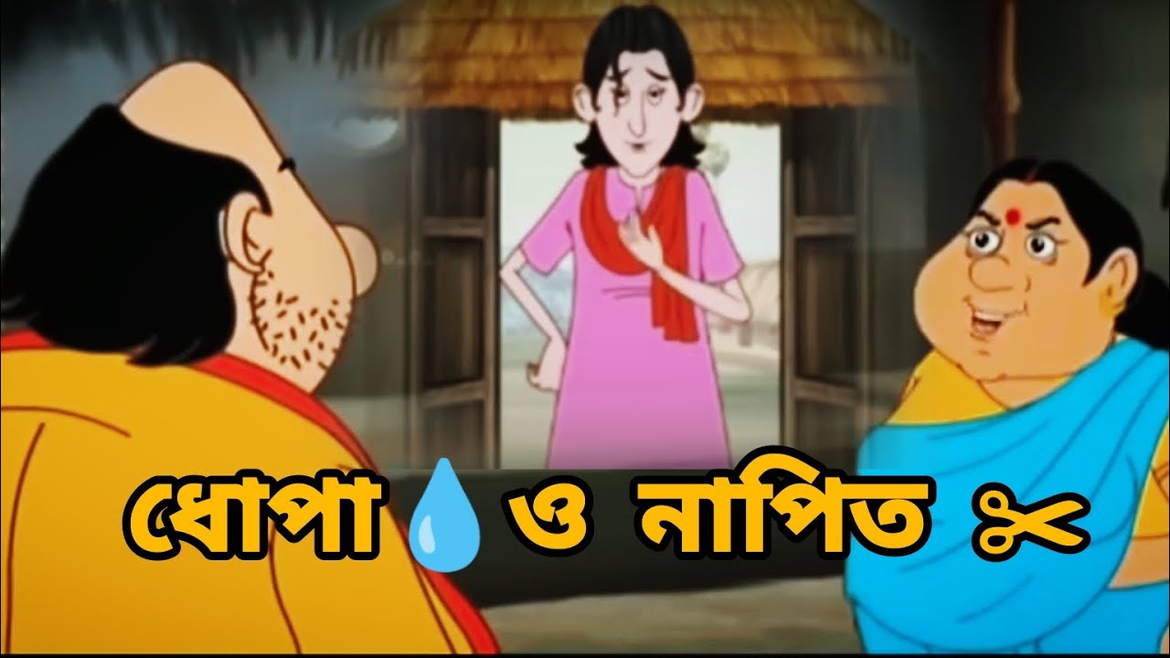 Dhopa o Napit💧|| ধোপা ও নাপিত ️||Gopal Bhar|| Konthe Piu - YouTube
