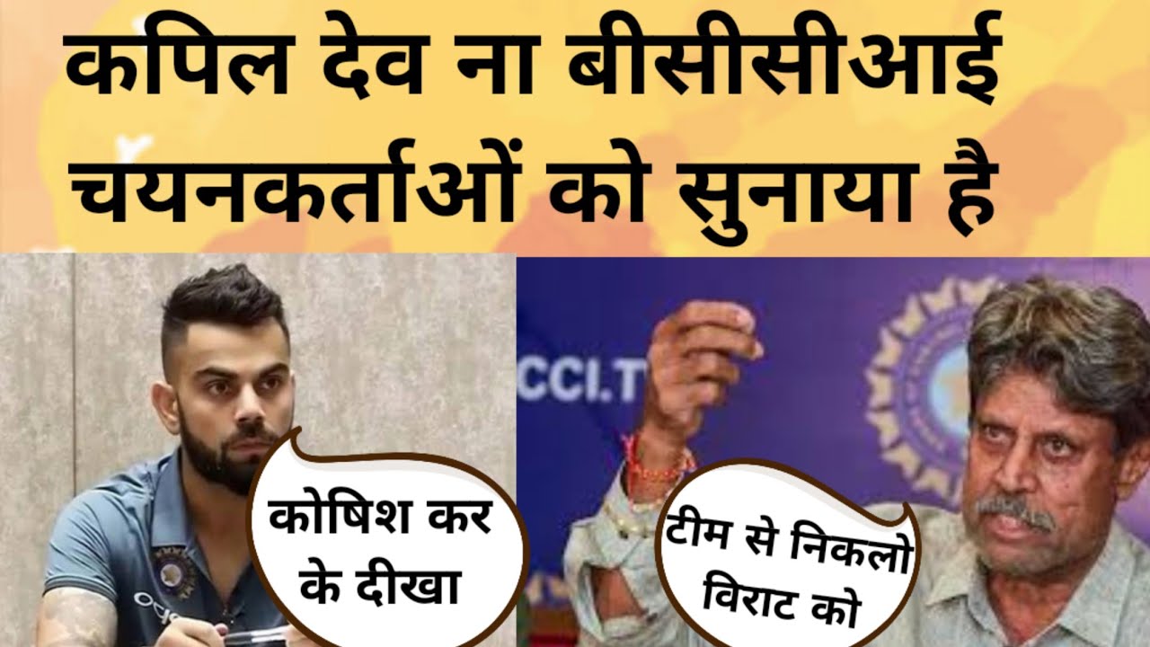 Kapil dev VS Virat kohli/ Kapil dev angry on bcci😡😡😡 - YouTube