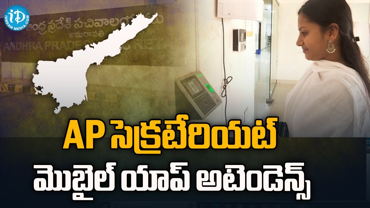 AP సెక్రటేరియట్ మొబైల్ యాప్ అటెండెన్స్- AP Secretariat mobile app ...