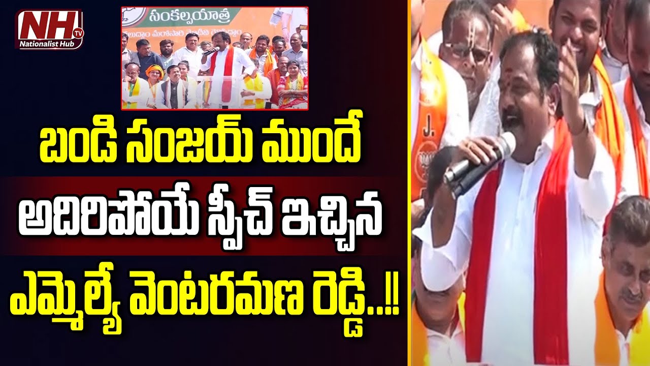 Kamareddy BJP MLA Katipally Venkataramana Reddy Powerful Speech Infront ...
