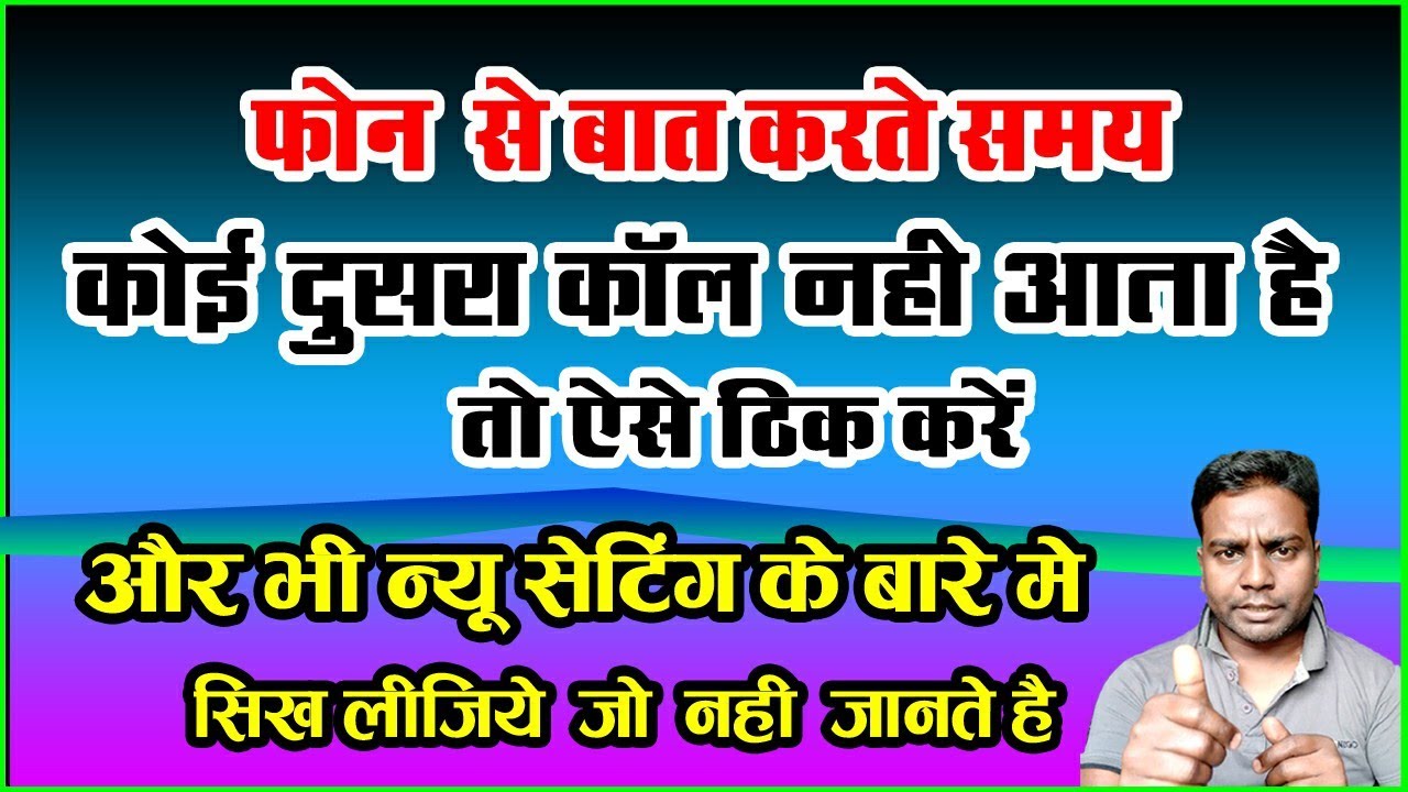 #Phone Pe Bat Karte Samay koi Dusara Call nhi Ata hai - #Call Waiting ...