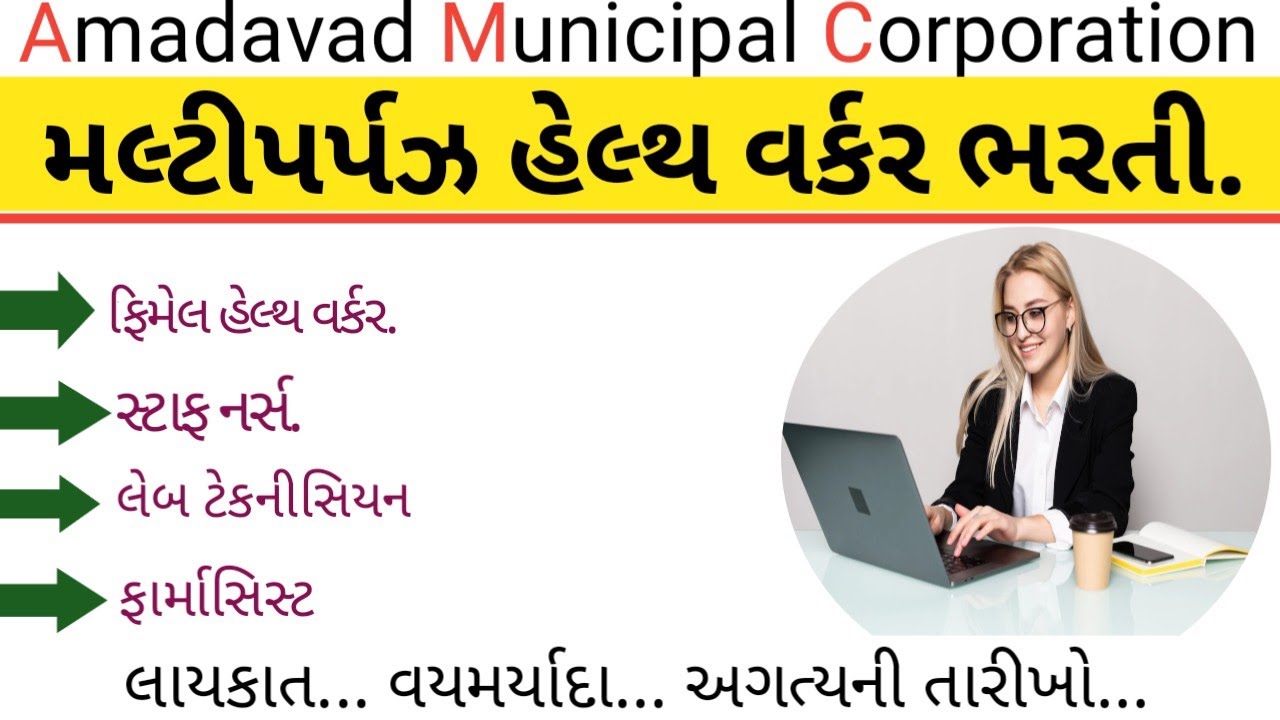 AMC MPHW recruitment 2023 || Amadavad mahanagarpalika bharti - YouTube