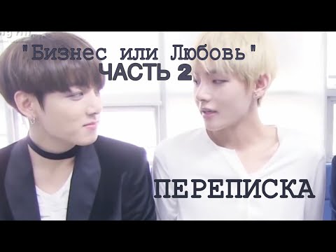BTS/Vkook Переписка «Бизнес или Любовь» часть 2