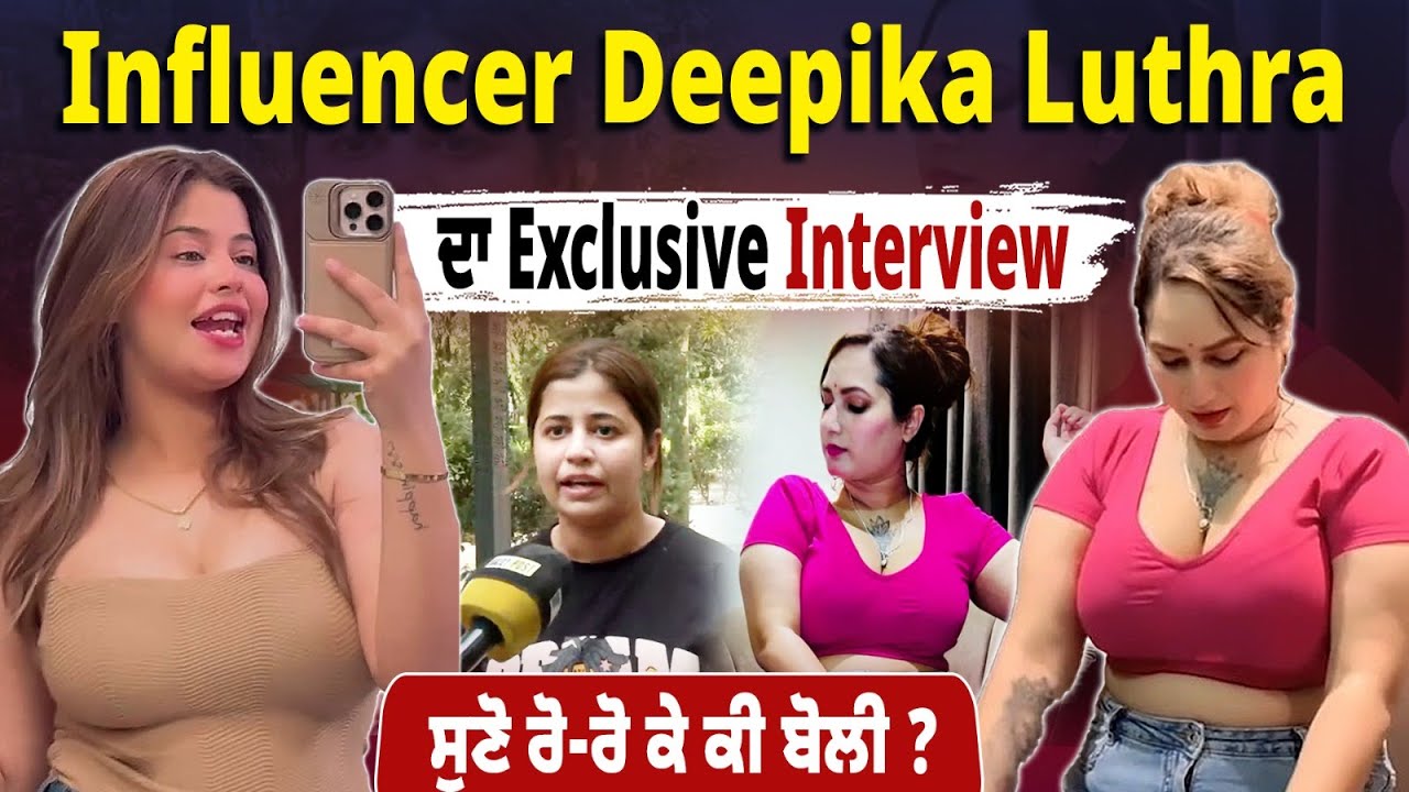 Influencer Deepika Luthra ਦਾ Exclusive Interview, ਸੁਣੋ ਰੋ-ਰੋ ਕੇ ਕੀ ਬੋਲੀ? - YouTube