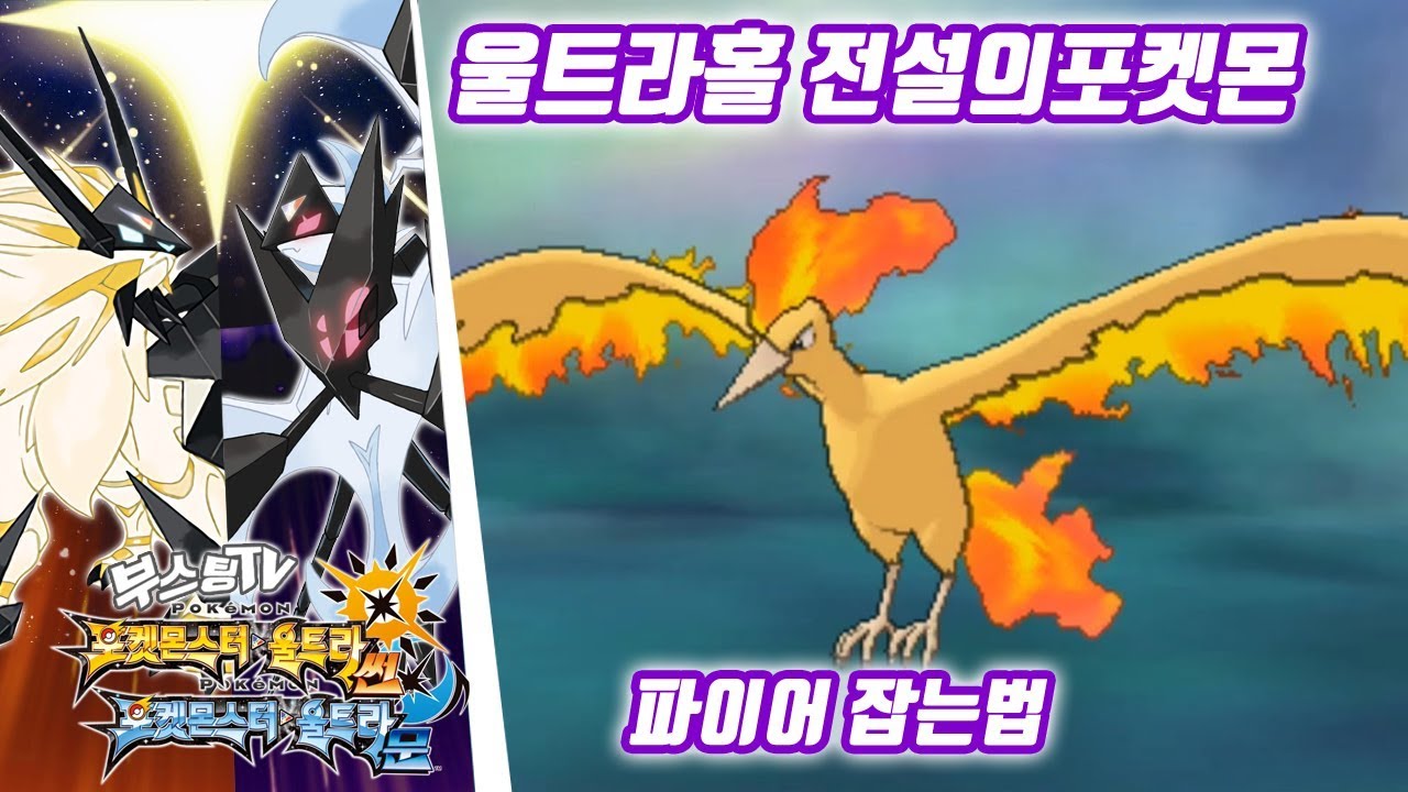 포켓몬스터 울트라 썬 문 공략 울트라홀 전설의포켓몬 파이어 잡는법 포켓몬스터 울트라썬문 공략 Pokémon Ultra Sun·moon Youtube