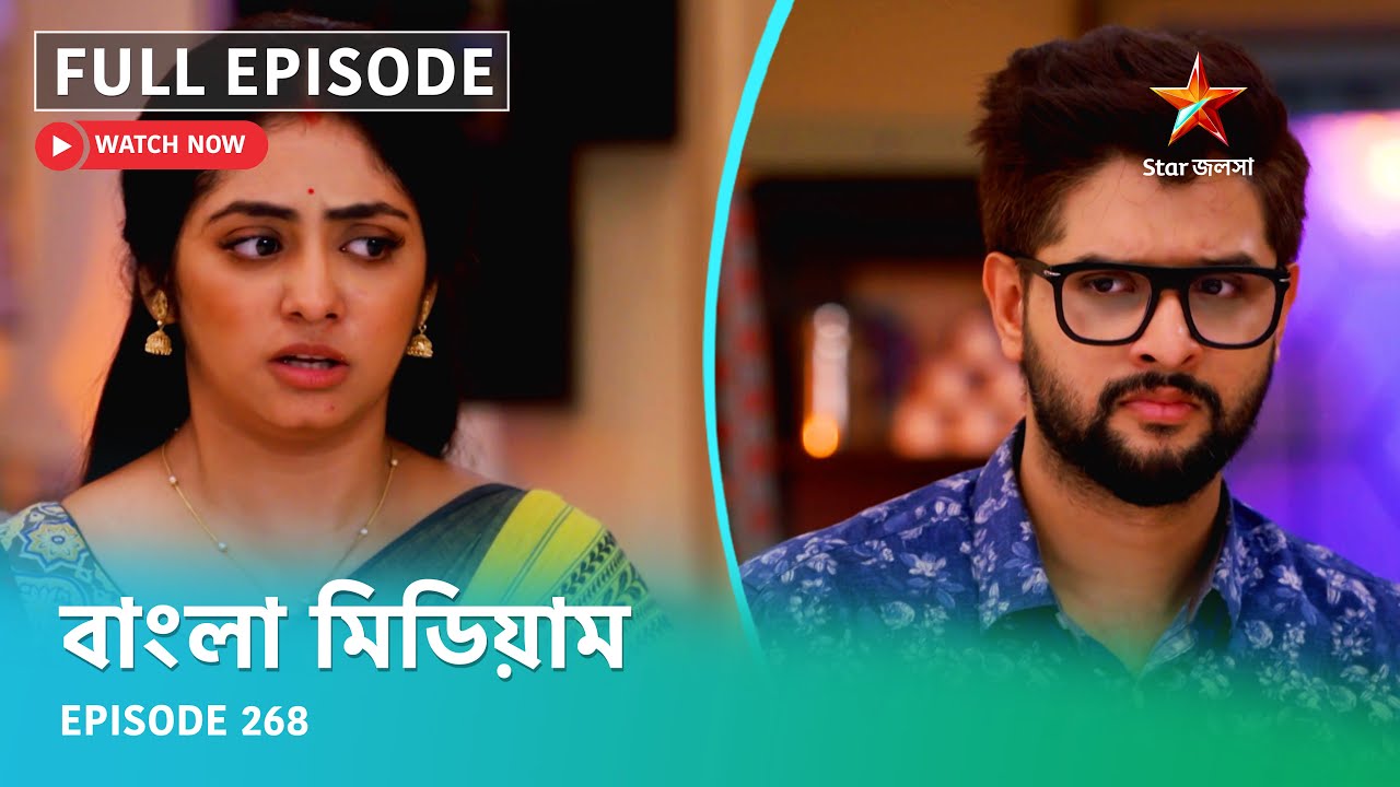 Full Episode | বাংলা মিডিয়াম | Episode 268 - YouTube