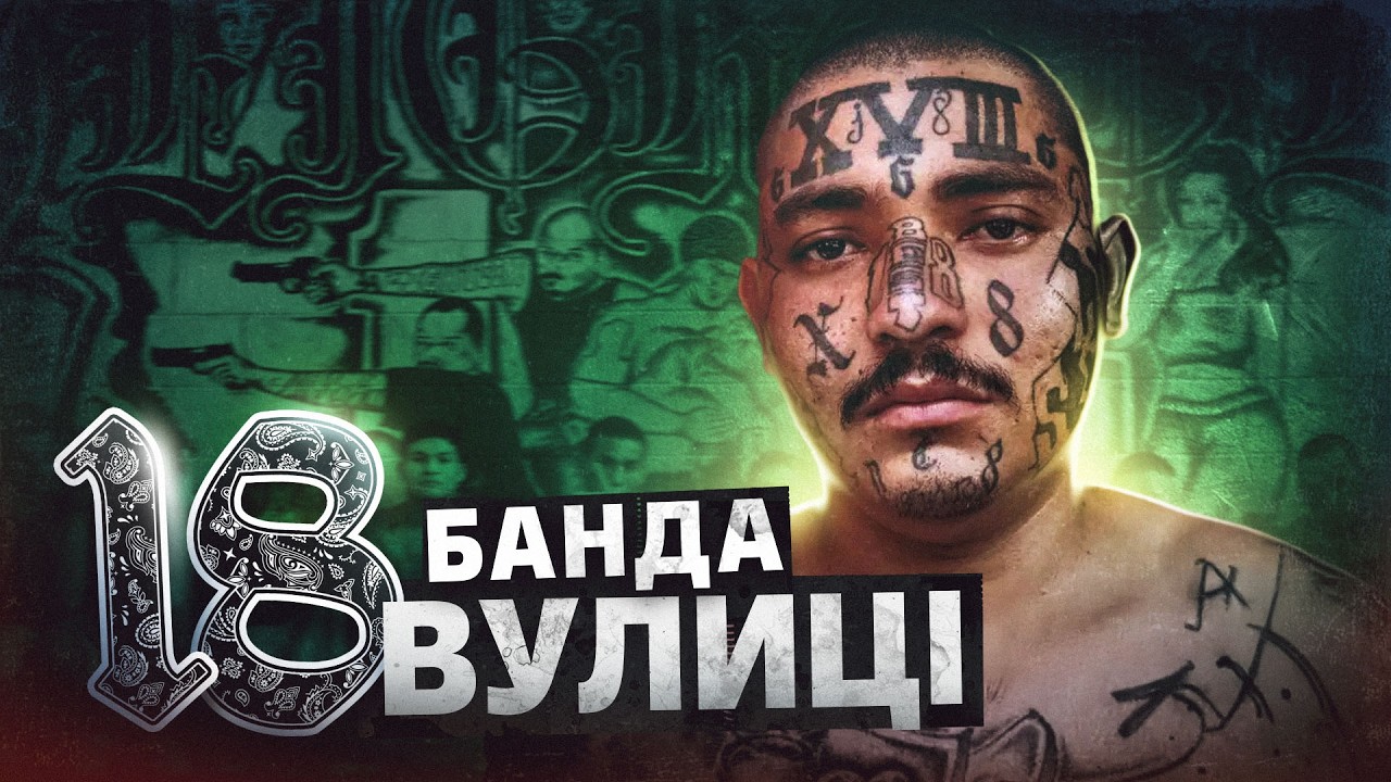 18th Street Gang. Історія найбільшої банди Лос-Анджелеса - YouTube