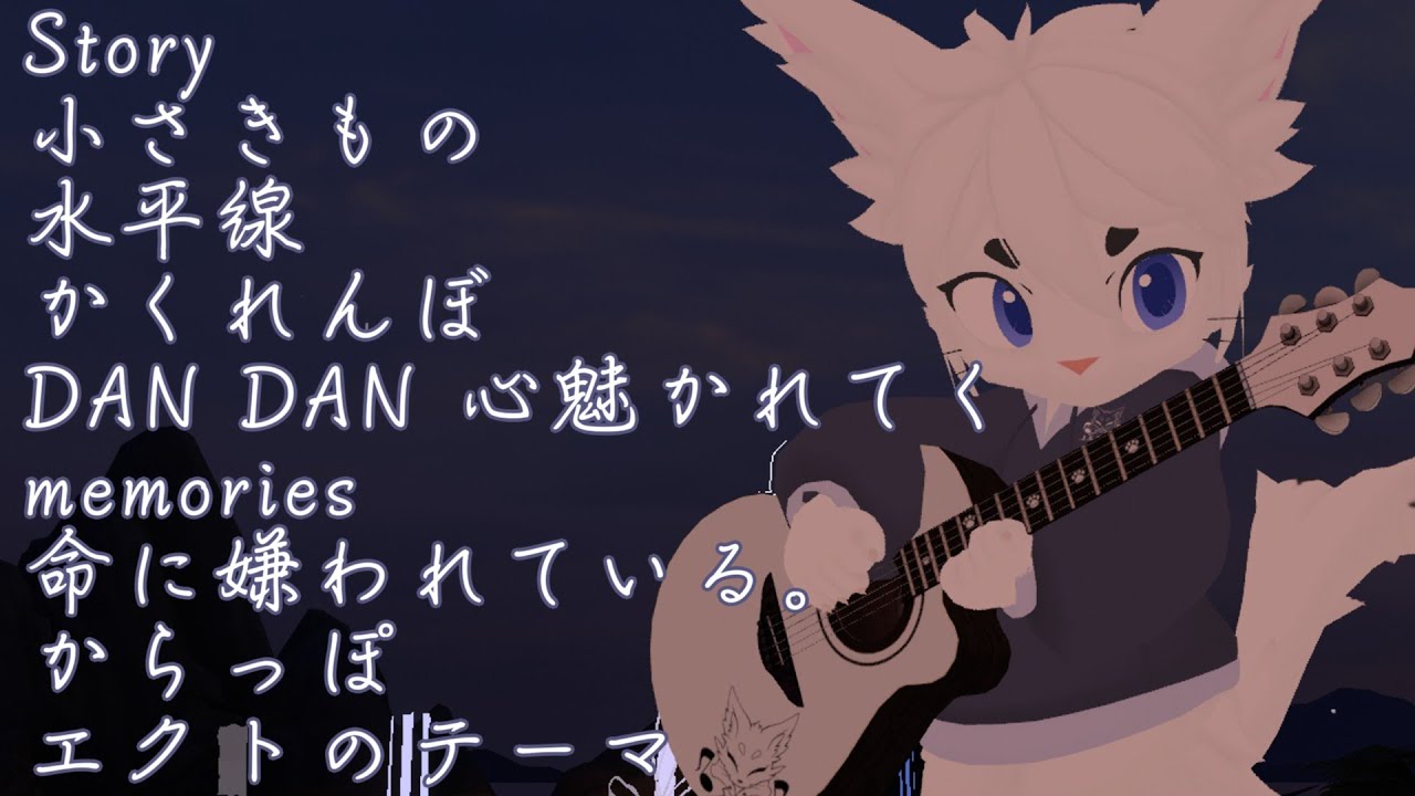 【VR弾き語り！#89】VRC新機能使って弾き語りライブしてみるよ！【Vtuber/エクト】 - YouTube