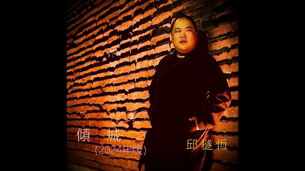 邱穟恆 Benny Yau - 傾城 (2024年版) Lyric Video - YouTube