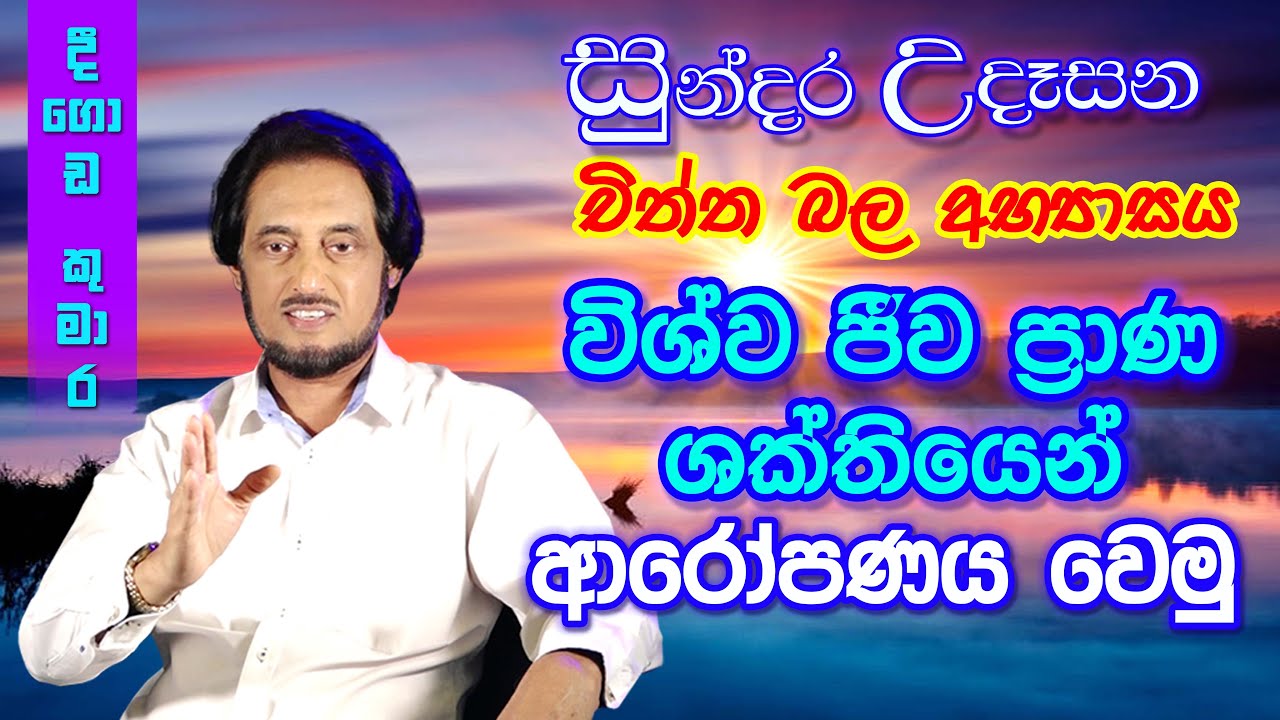 විශ්වයේ අසීමිත ආශිර්වාදයෙන් දවස දිනන්න.. 25 | Sundara Udasana 25 ...
