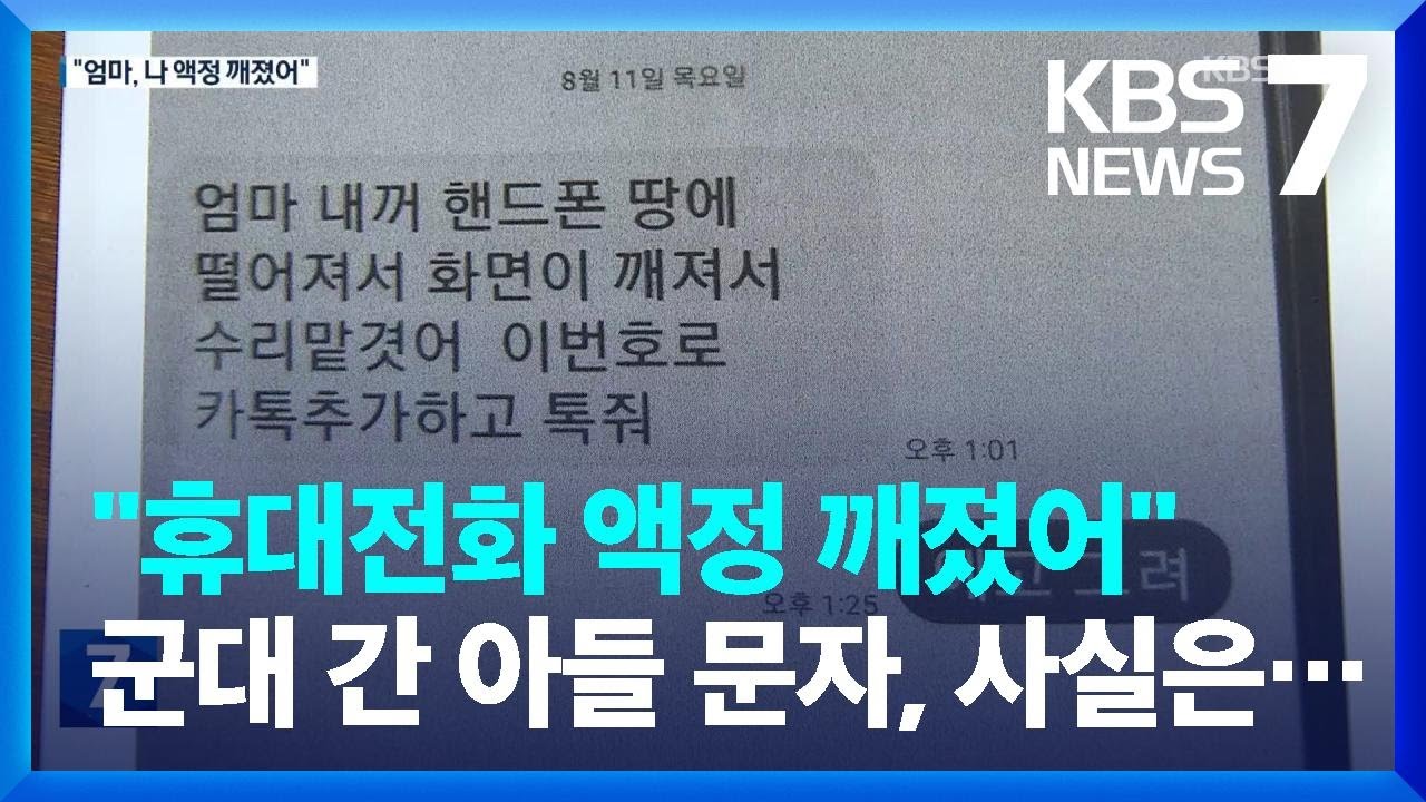 엄마 액정 깨졌어요 아들이 보낸 문자에…1억 5천만 원 인출 사기 Kbs 2022 08 22 Youtube