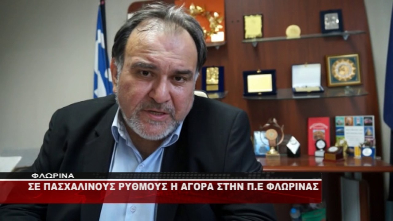 ΣΕ ΠΑΣΧΑΛΙΝΟΥΣ ΡΥΘΜΟΥΣ Η ΑΓΟΡΑ ΣΤΗΝ Π.Ε ΦΛΩΡΙΝΑΣ " ΔΗΛΩΣΕΙΣ ΠΡΟΕΔΡΟΥ ...