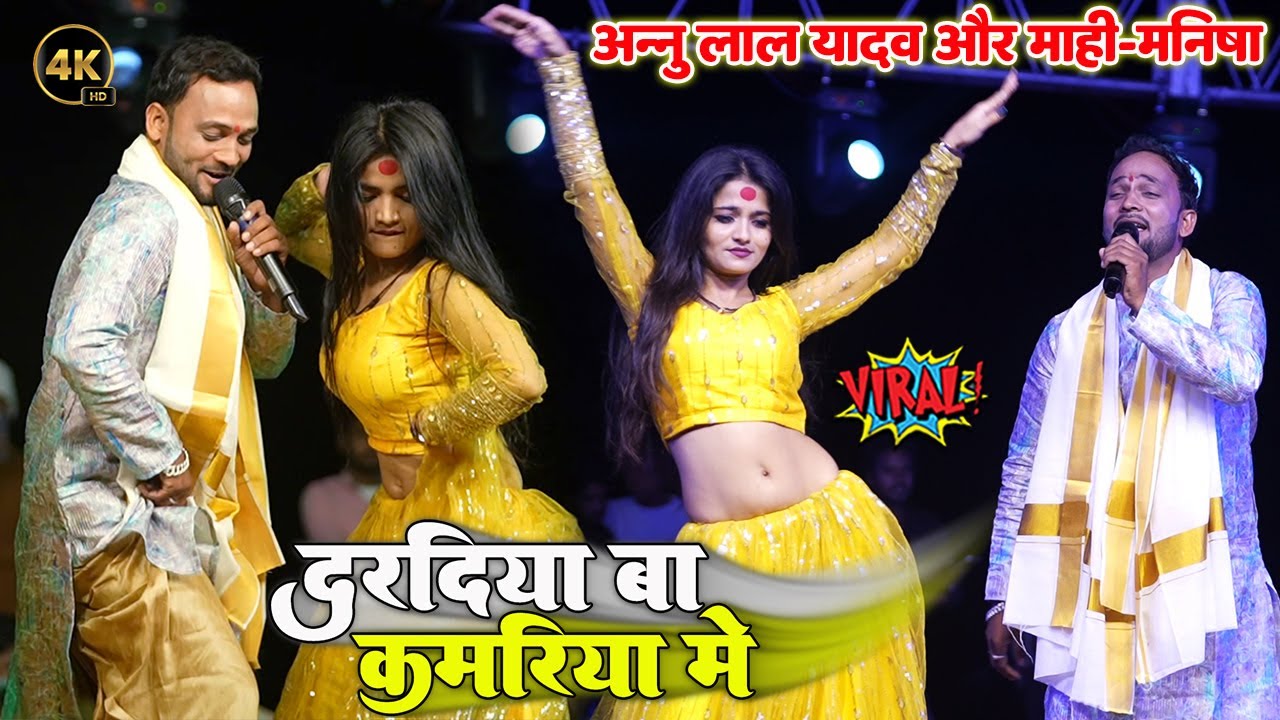 #Annu_Lal_Yadav #Mahi_Manisha दरदिया बा कमरिया में हरदिया छापीं बलम ...