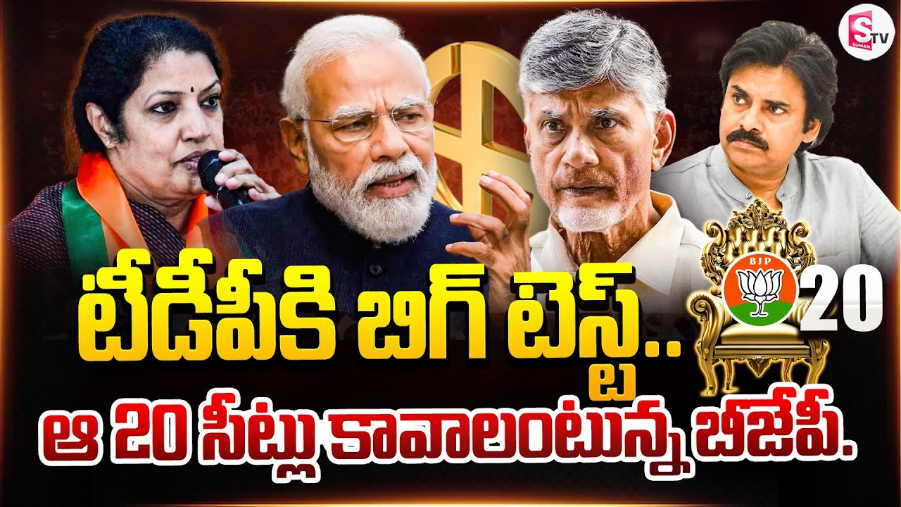 ఆ 20 సీట్లు కావాలంటున్న బీజేపీ. | Bjp Conditions To TDP | AP Elections ...