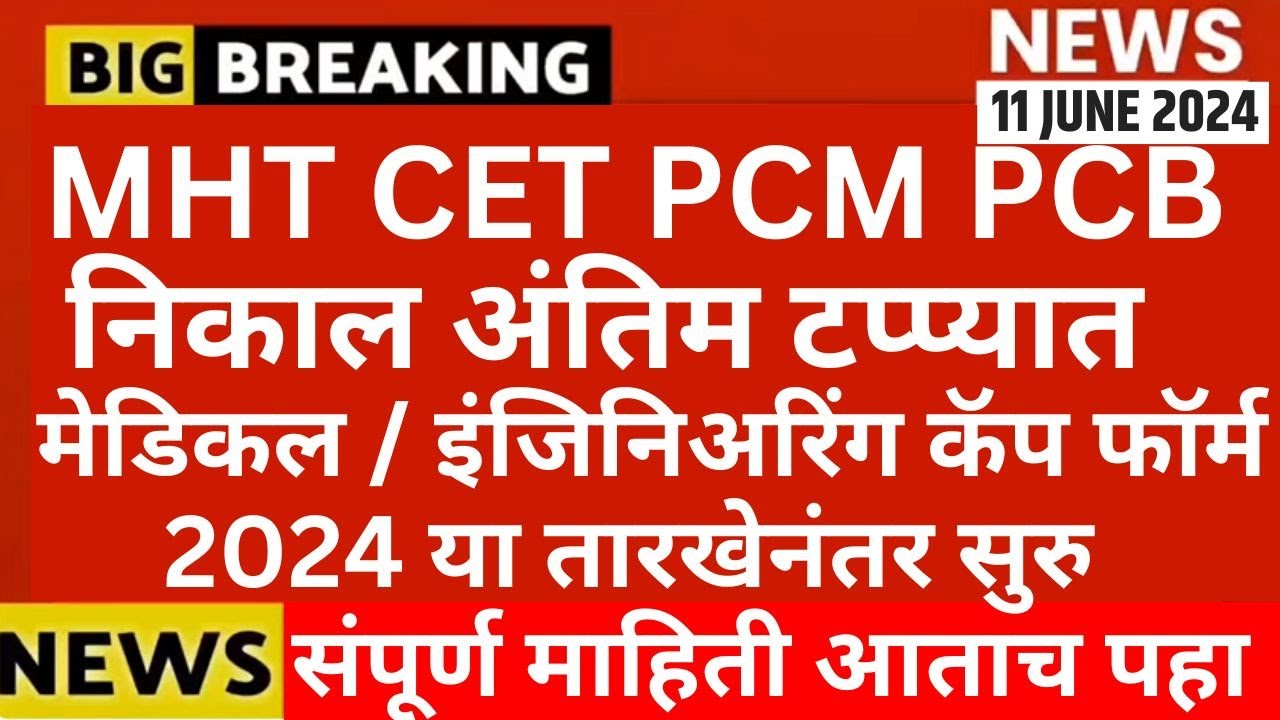 mht cet result todays update| mht cet result 2024| mht cet pcm result ...