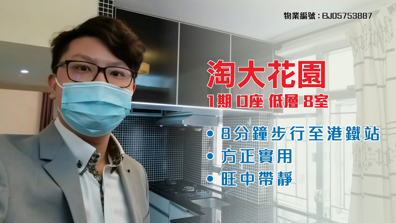 【#KOL睇真盤】 Alfred Tsang 筍盤推介：淘大花園 1期 D座 低層 8室 - YouTube