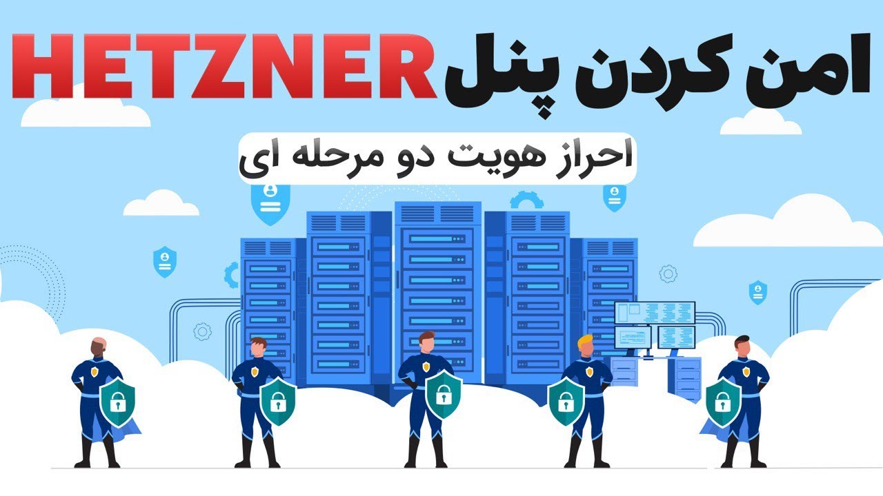 امن کردن پنل کاربری هتزنر - Secure Hetzner Panel - YouTube