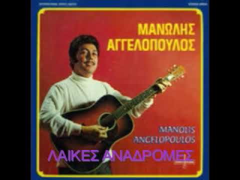 ΩΣ ΕΔΩ ΚΑΙ ΜΗ ΠΑΡΕΚΕΙ ΜΑΝΩΛΗΣ ΑΓΓΕΛΟΠΟΥΛΟΣ= - YouTube