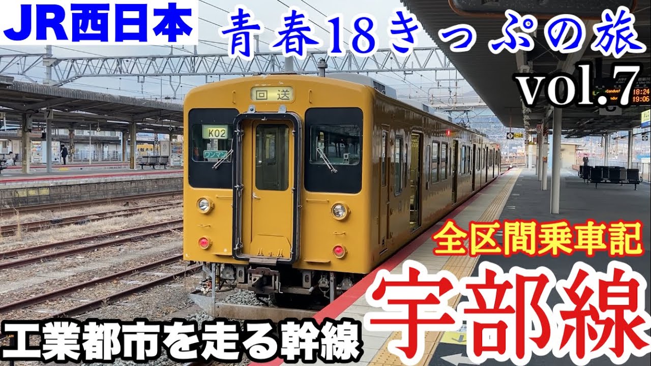 【青春18きっぷの旅⑦】JR西日本 宇部線 普通列車 乗車記 宇部駅→新山口駅 2022年3月12日 - YouTube