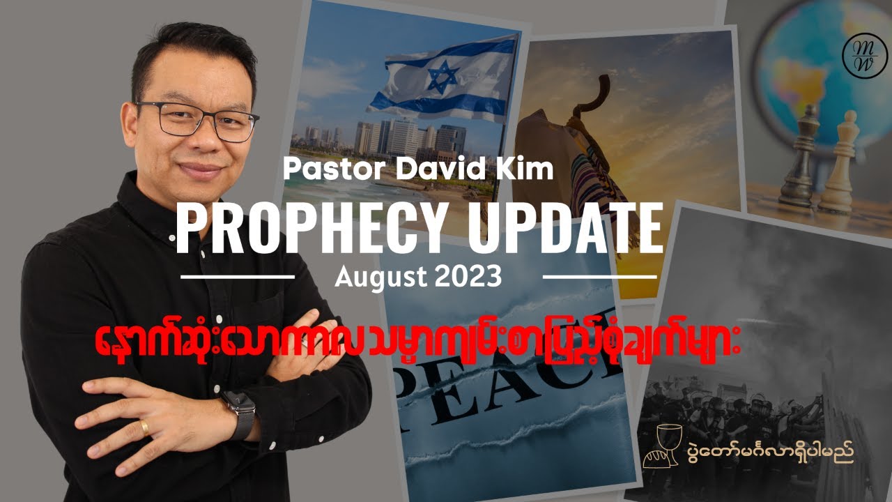 Prophecy Update (August 2023) | Pastor David Kim - YouTube