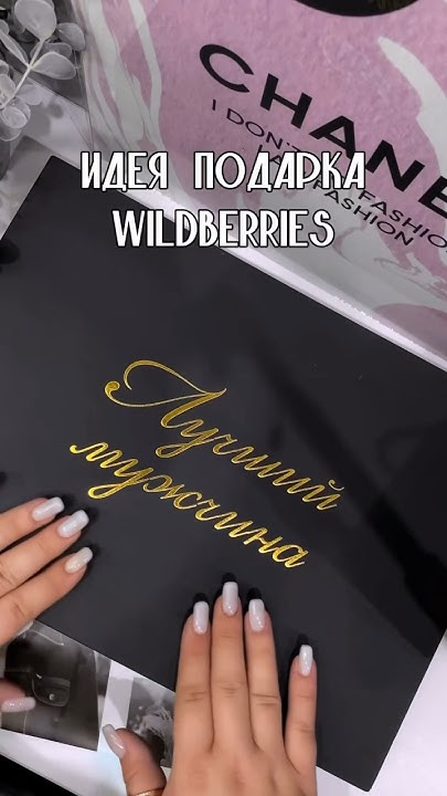 Подарок мужчине #обзор #распаковка #wildberries #вайлдберриз #wb - YouTube