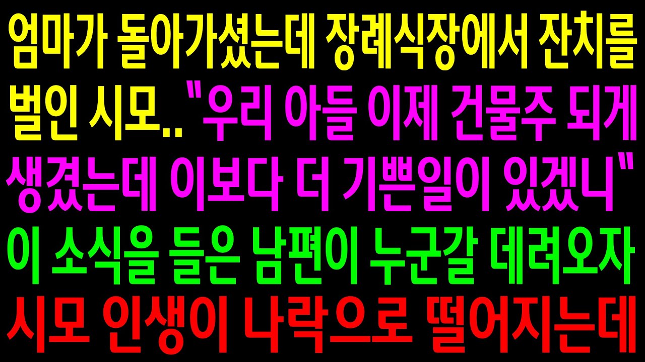 실화사연엄마가 돌아가셨는데 장례식장에서 잔치를 벌인 시모남편이 누군갈 데려오자 시모 인생이 나락으로 떨어지는데 신청사연 사이다썰 사연라디오 Youtube