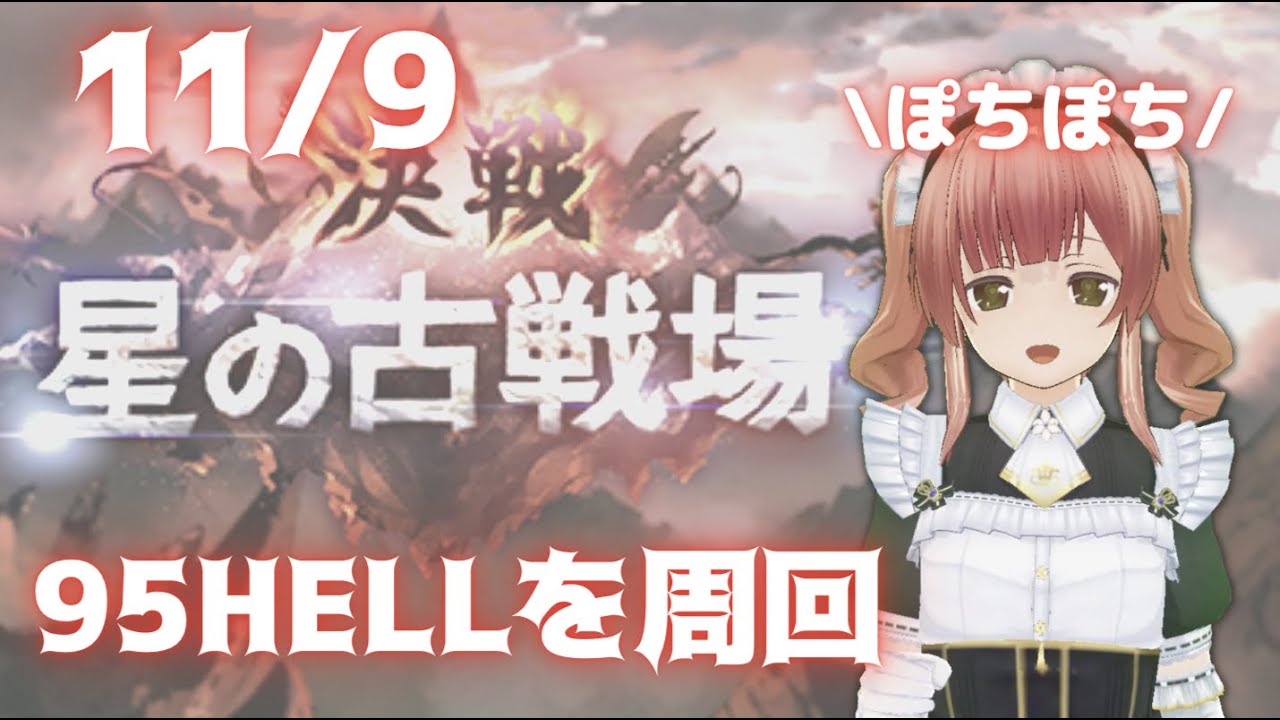 【グラブル】古戦場！お歌あり！95HELLをぽちぽちと雑談配信【女性VTuber】 - YouTube