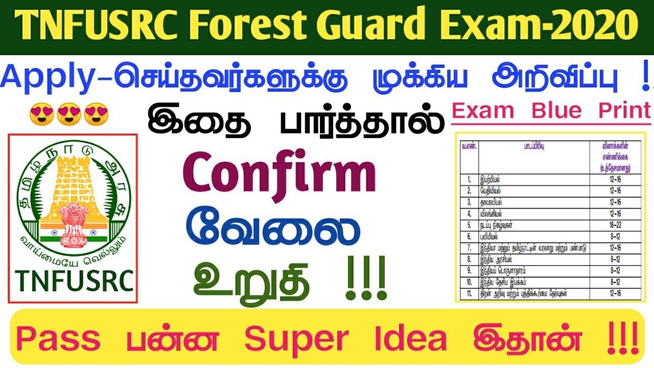 TNFUSRC Forest Guard Exam Pattern வந்தாச்சு | Blue Print இதான் | Pass ...